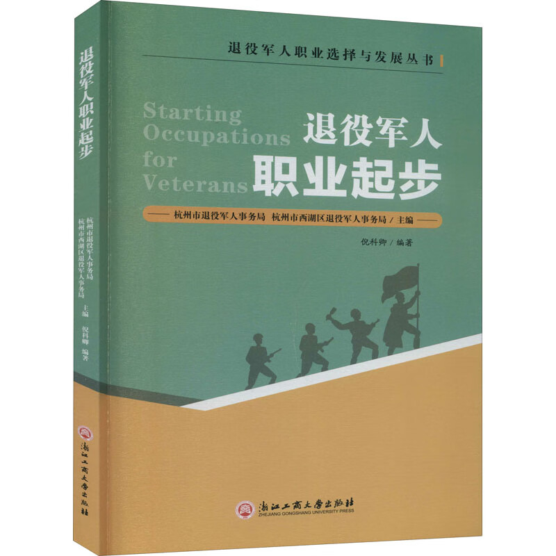 退役军人职业起步