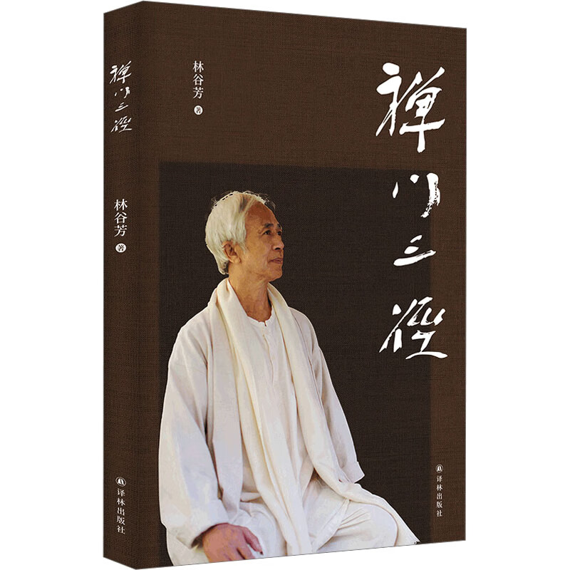 禅门三径 林谷芳 著 译林出版社