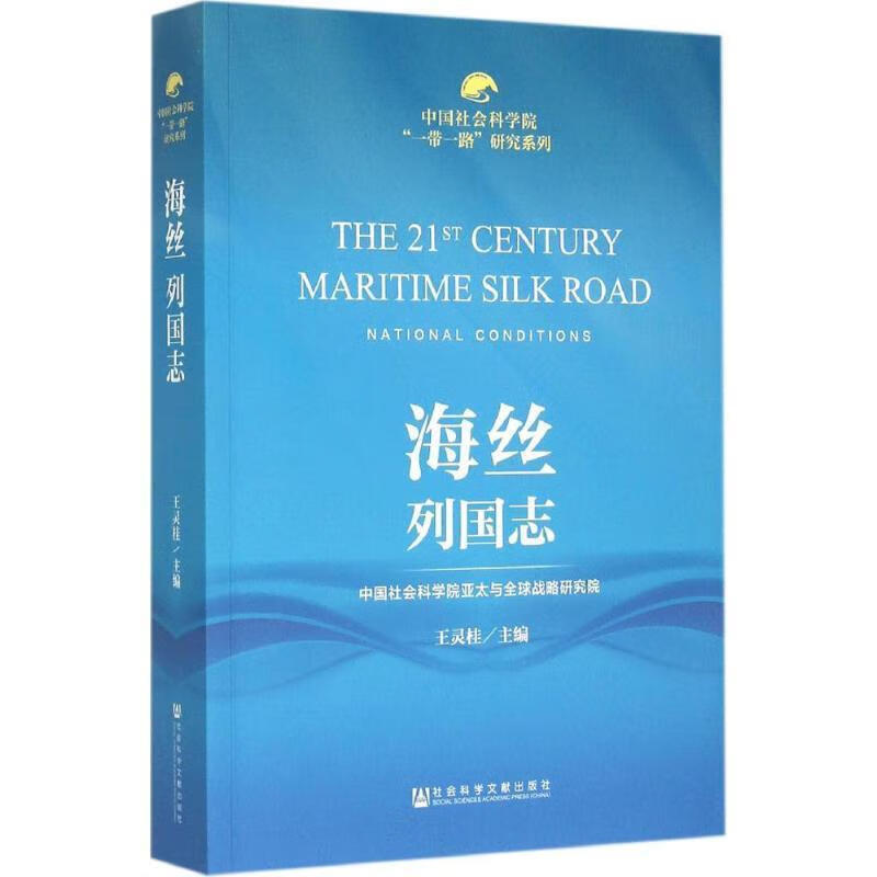 海丝列国志 王灵桂主编 社会科学文献出版社