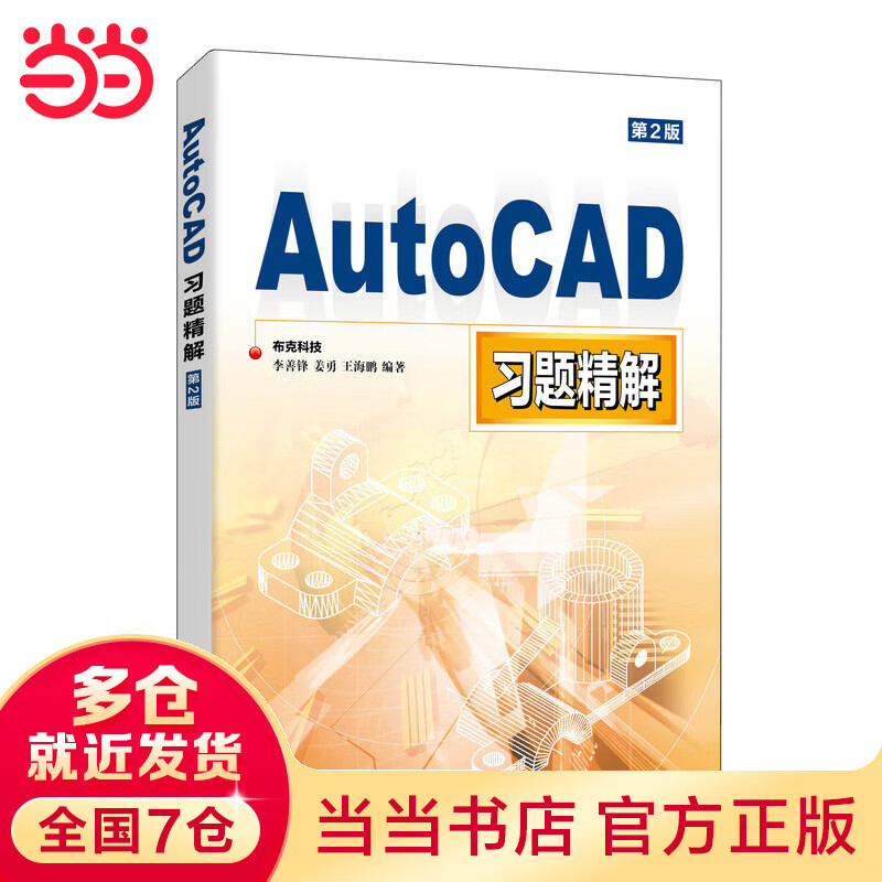 AutoCAD习题精解