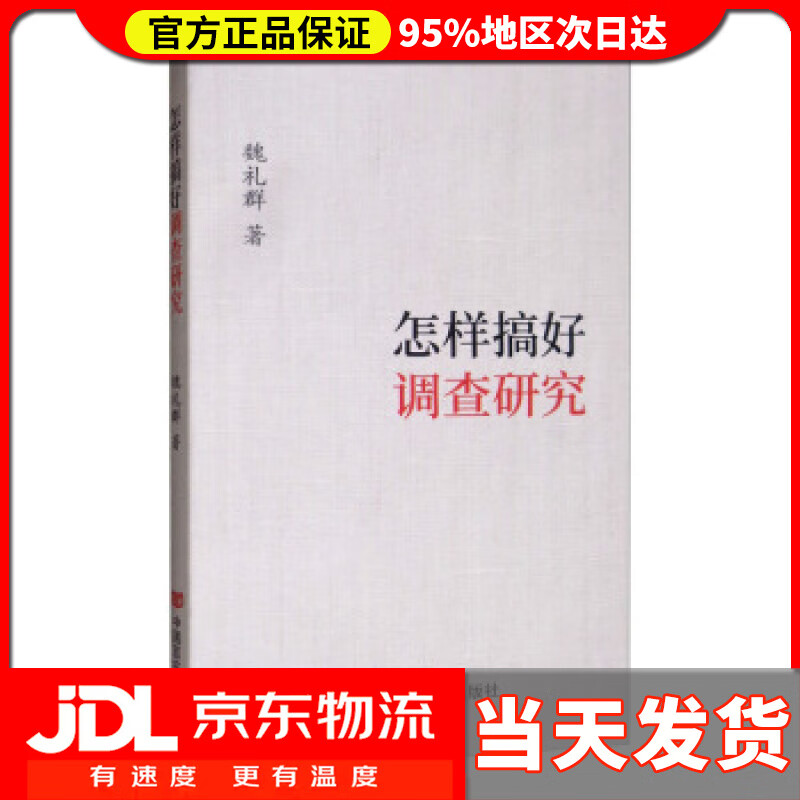 怎样搞好调查研究 魏礼群