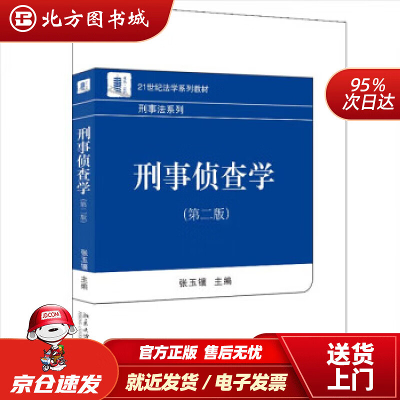 【现货】刑事侦查学（第二版） 21世纪法学系列教材·刑事法系列 新版 张玉镶 9787301330418 北
