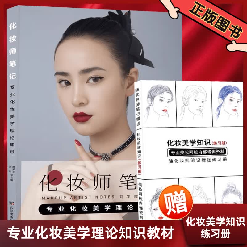 化妆师笔记 现货 新手美学初学者基础理论知识裸妆淡妆彩妆手 淡妆彩妆手
