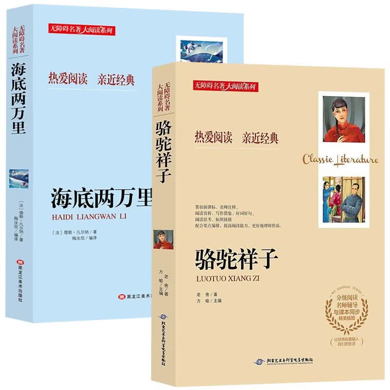 名著阅读2册】骆驼祥子京自营+海底两万里外阅读书籍中学生七八年级世界名著