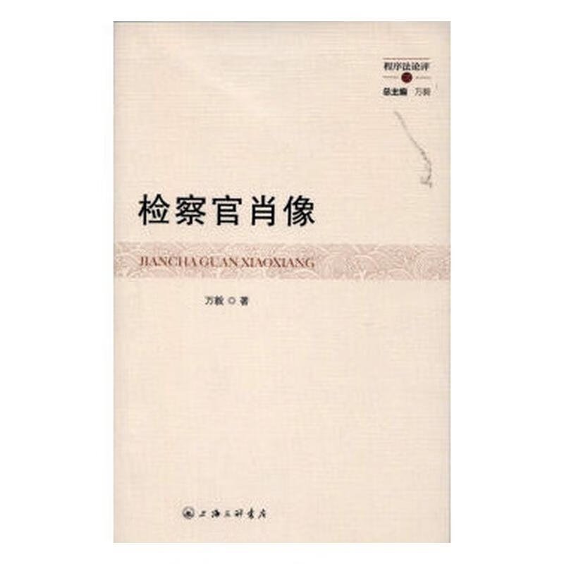 官肖像万毅上海三联书店9787542657381/法律书籍