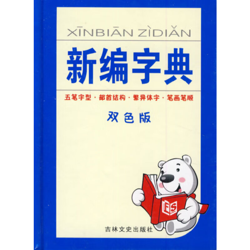 新编字典(双色版)