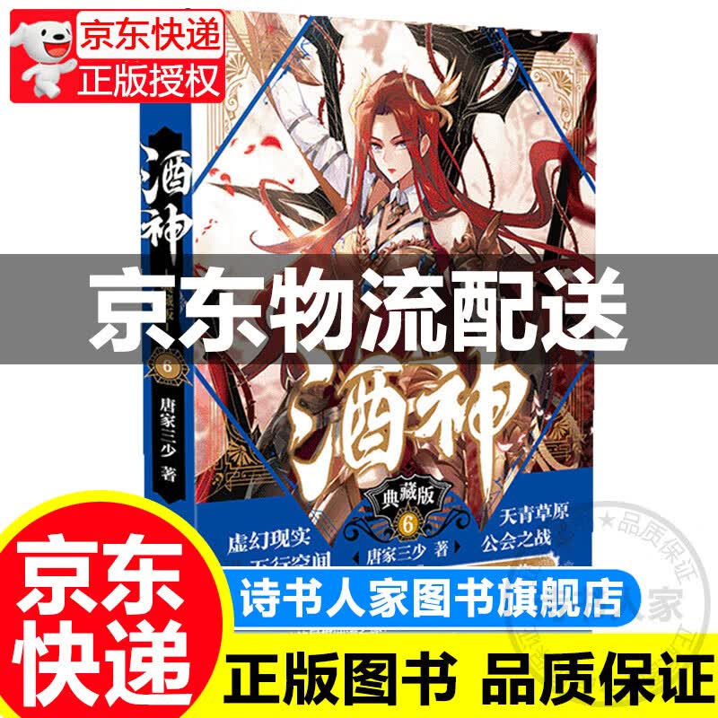 【旗舰店挑选】酒神典藏版全套1-15册 曾用名阴阳冕 唐家三少创作与斗罗大陆同时构想小说1234567891011 酒神典藏版6