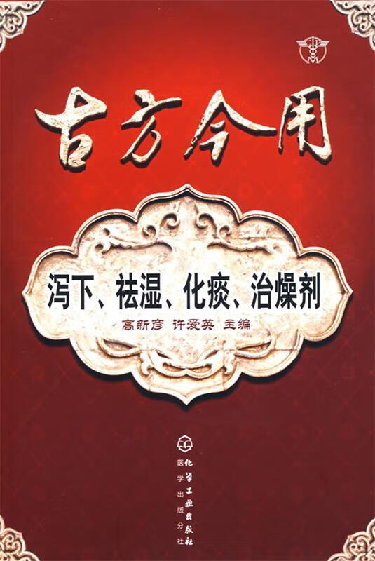 古方今用--泻下、祛湿、化痰、治燥剂 高新彦,许爱英主编