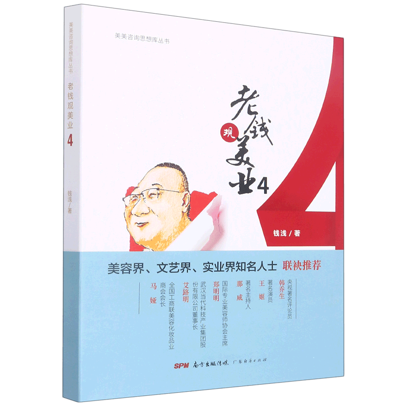 老钱观美业(4)/美美咨询思想库丛书