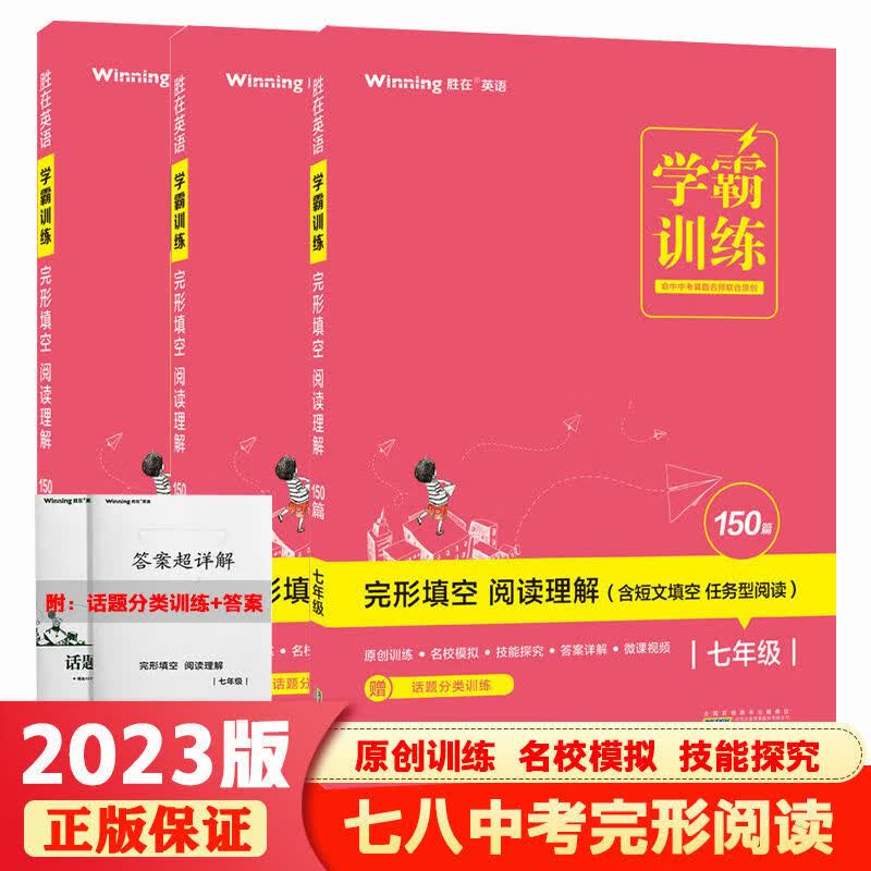 学霸训练完形填空和理解七八中考任务型 英语完形填空和阅读理解 八年级/初中二年级