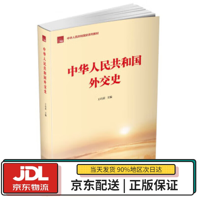 【全新送货上门】中华人民共和国外交史（中华人民共和国史系列教材） 王巧荣 编 当代中国出版社