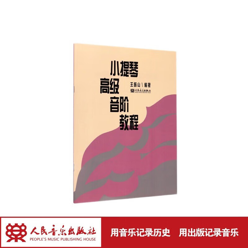 小提琴高级音阶教程 人民音乐出版社