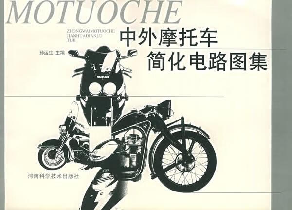 中外摩托车简化电路图集