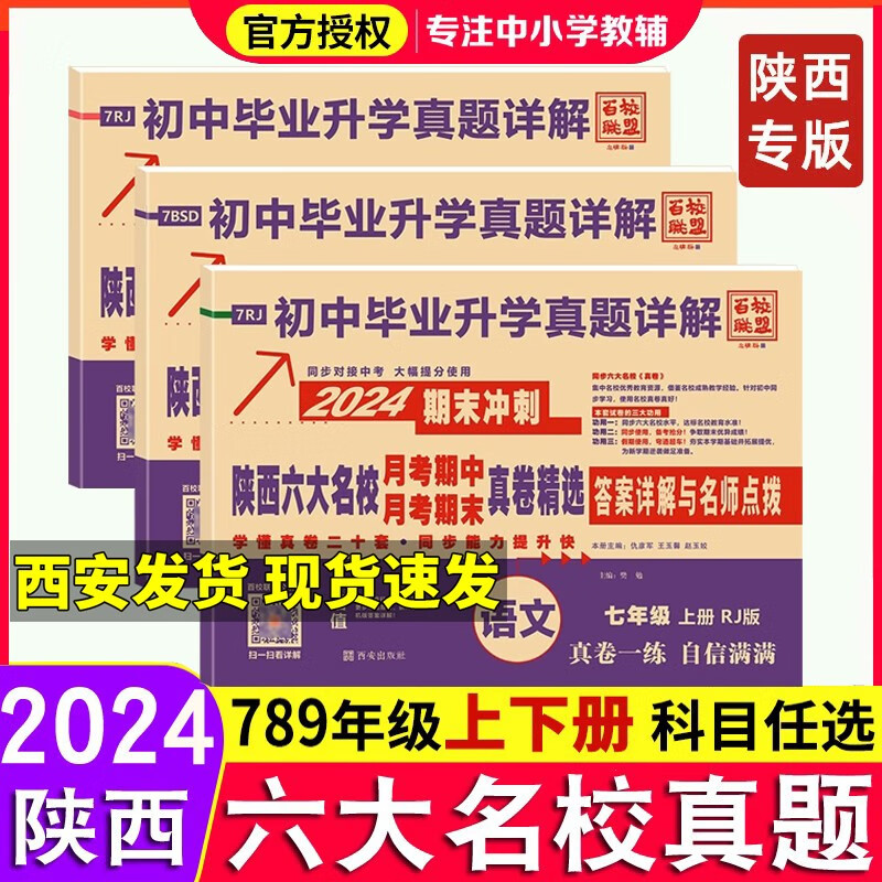 【上下册】2024版百校联盟 陕西六大名校七八九年级中考真题语文数学英语物理化学人教版苏科版下册同步毕业升学真题详解百校联盟名校期末真卷精选 9上 数学(北师版)