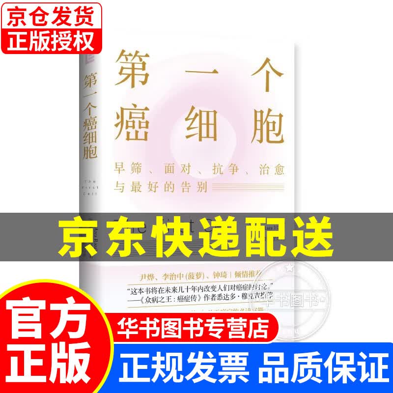 第一个癌细胞