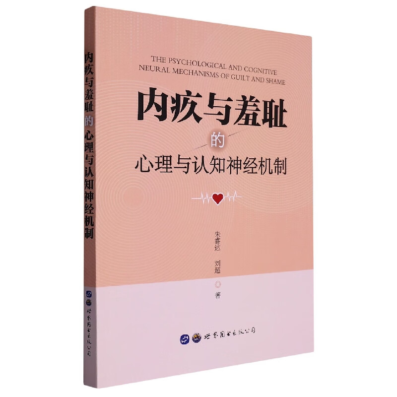 内疚与羞耻的心理与认知神经机制