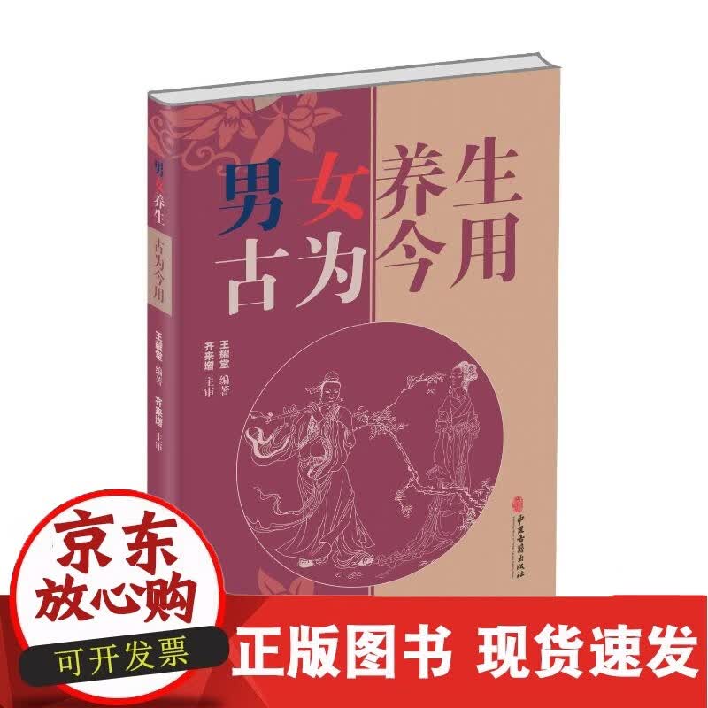 男女养生古为今用 中医古籍出版社