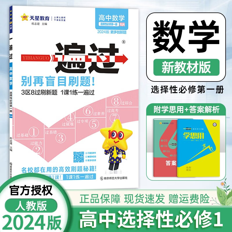 【科目自选】2024新教材高中一遍过选择性必修一高二上一遍过选择性必修一新高考选修一 一遍过 数学选择性必修一