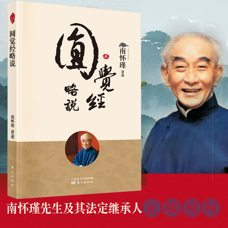圆觉经略说新版南怀瑾南师定本种子书了义圆觉经解决人生痛苦烦恼南怀瑾先生以过来人的角度