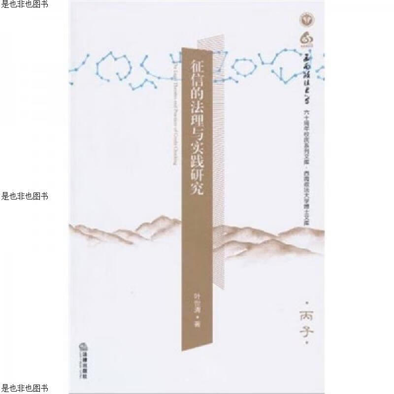征信的法理与实践研究