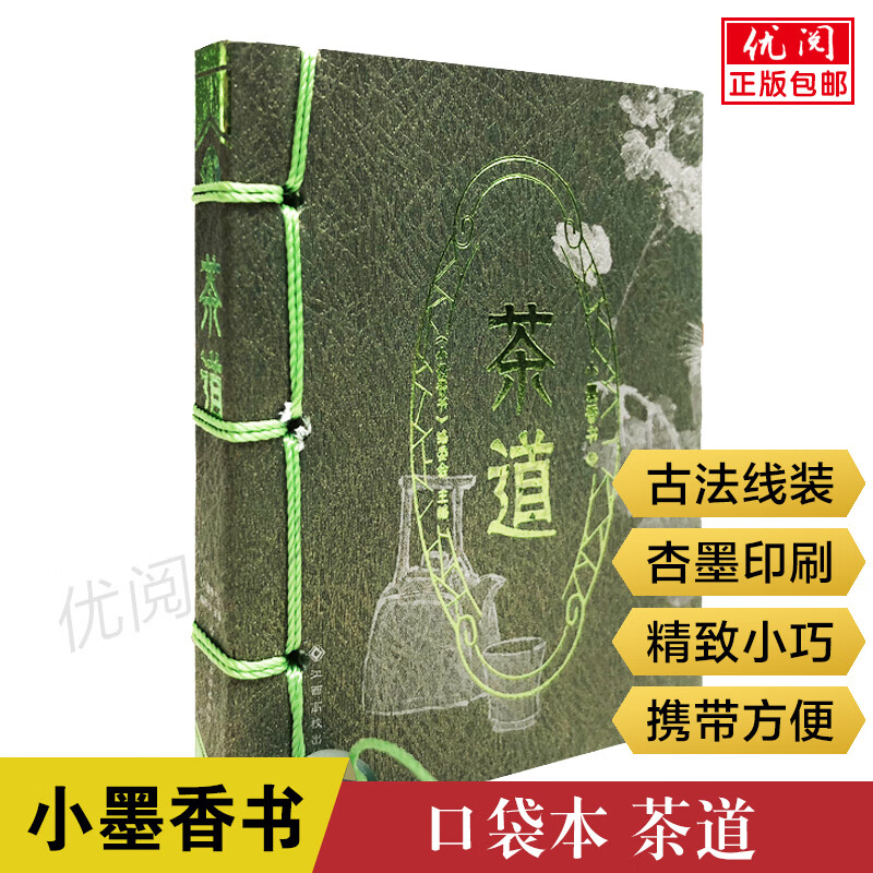 【全十册】小墨香书口袋本金刚经道德经论语茶经三十六计孙子兵法唐诗宋词弟子规三字经便携式随身翻阅口袋书 小墨香书:茶道