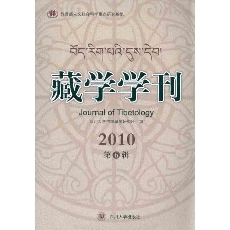 藏学学刊