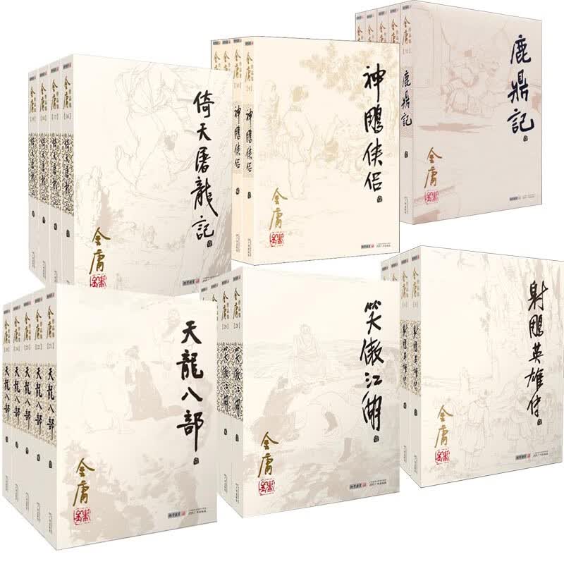 金庸作品集 全26册