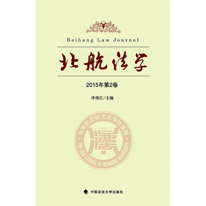 北航法学2015年（第二卷）