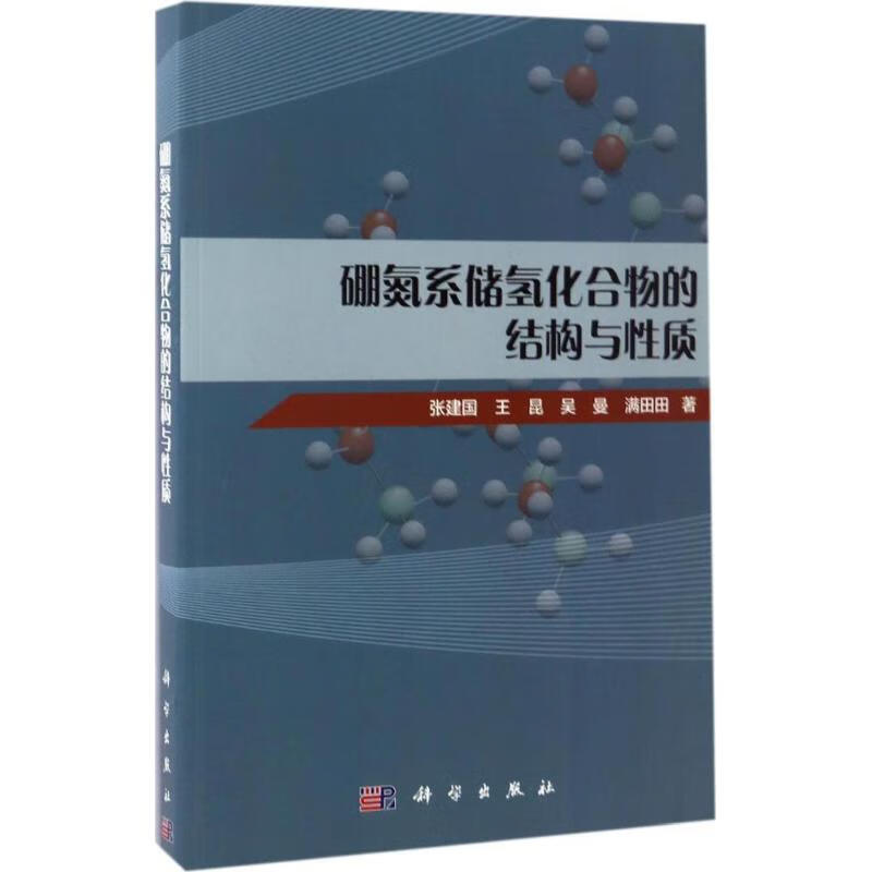 硼氮系储氢化合物的结构与性质