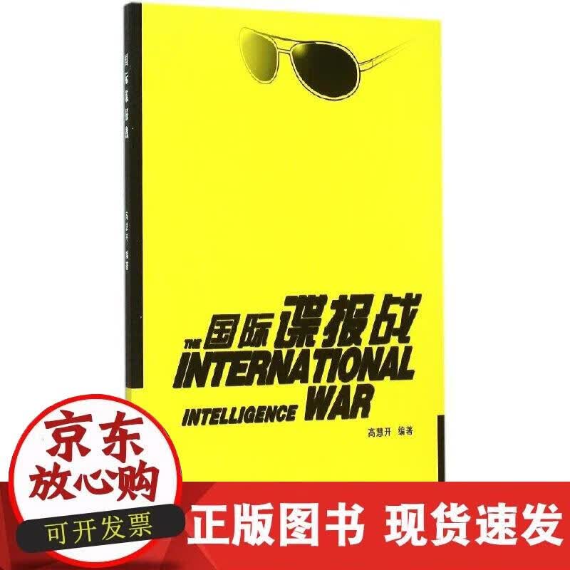 【现货】国际谍报战