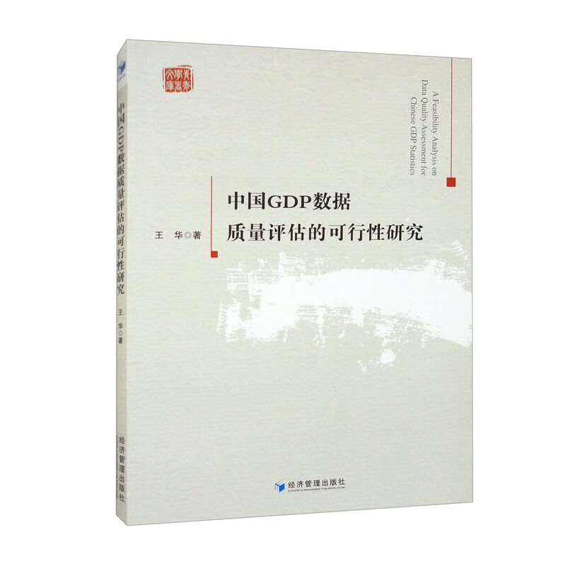 中国GDP数据质量评估的可行性研究
