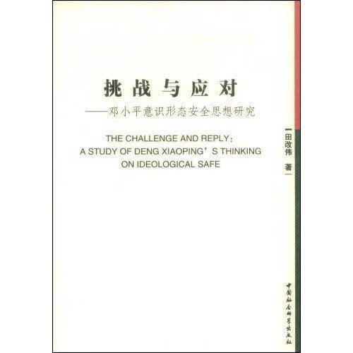 挑战与应对:邓小平意识形态思想研究田改伟中国社会科学出版社9787500474944 政治/军事书籍