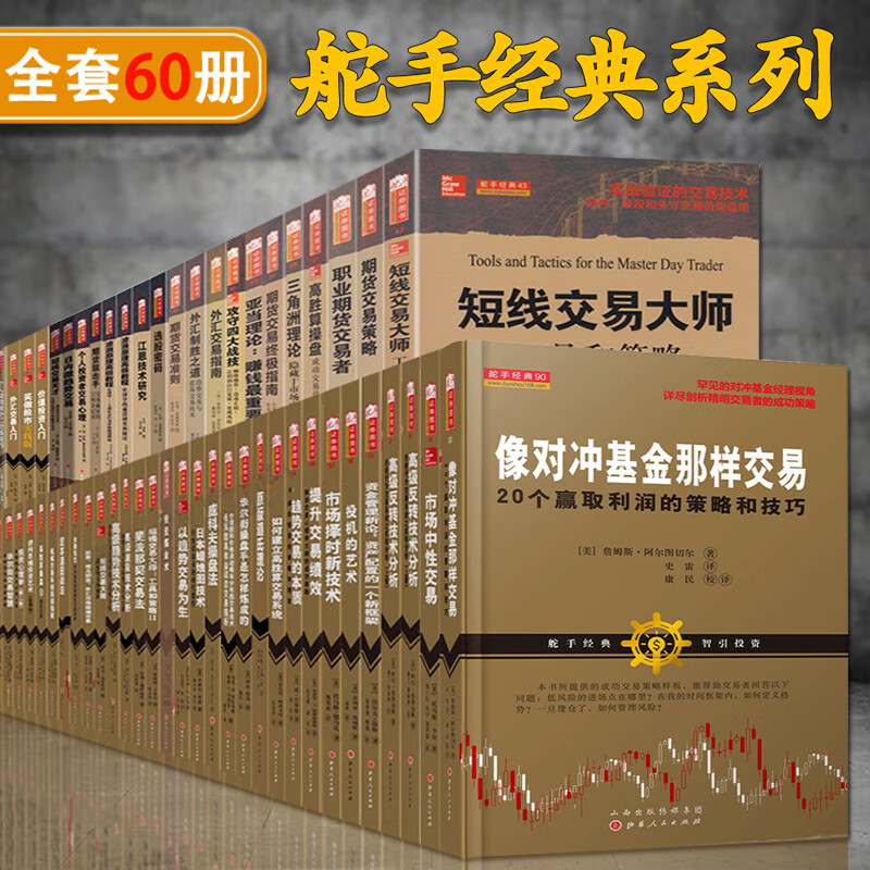 舵手证券图书 舵手经典全套60册 短线交易大师+期货交易策略+日本蜡烛图技术+江恩技术研究+定本酒田战法等 金融证