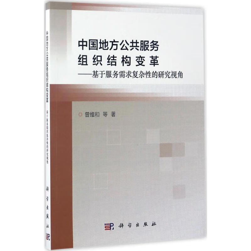 中国地方公共服务组织结构变革