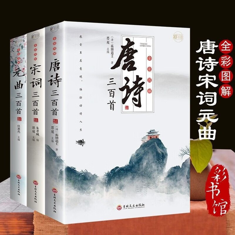 【认证】唐诗三百首 宋词元曲三百首 中国古诗词鉴赏赏析诗词古代词赋歌300首古典文化 唐诗+宋词+元曲