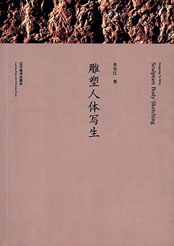 雕塑人体写生【好书】