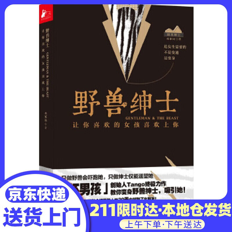 野兽绅士 巫家民(Tango) 天津人民出版社