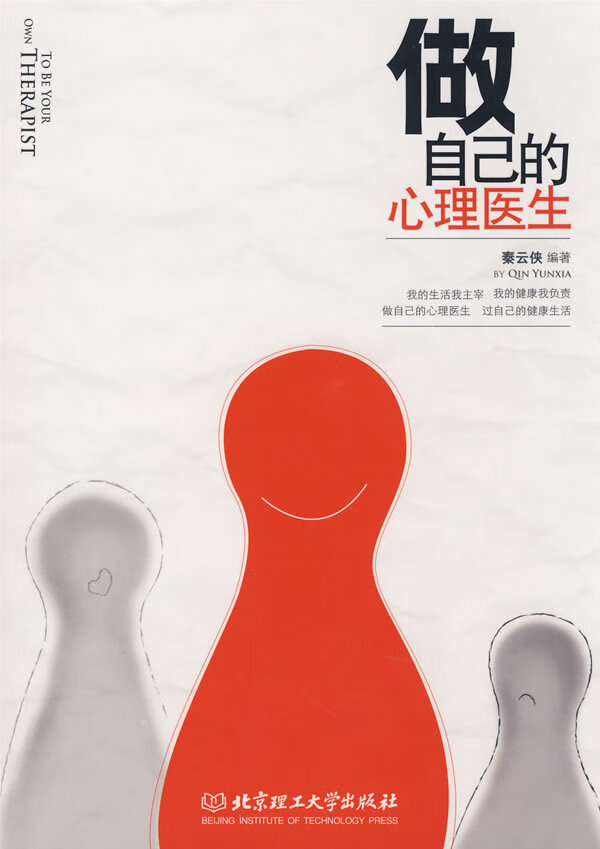 做自己的心理医生