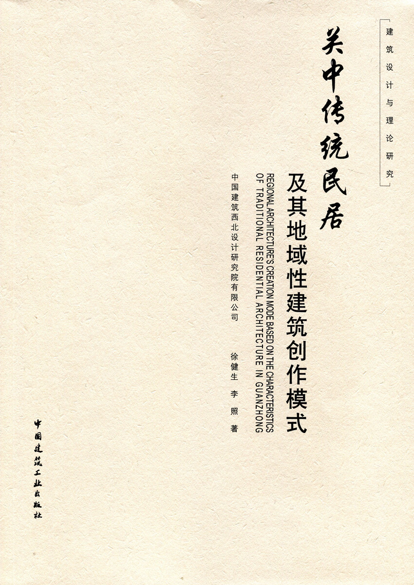 【促销品】关中传统民居及其地域性建筑创作模式