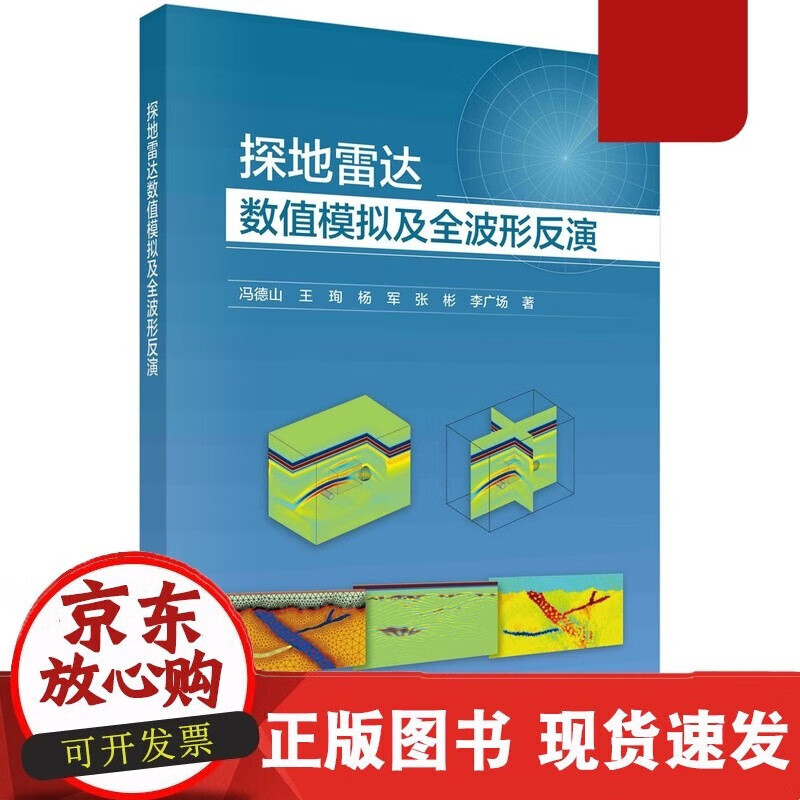 C 探地雷达数值模拟及全波形反演冯德山等C