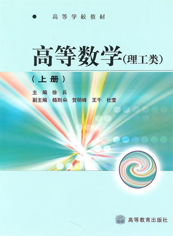 高等数学-理工类 上册