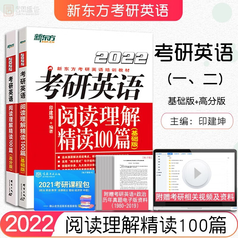 现货】新东方2022考研英语阅读理解精读100篇 基础版+高分版 两册 适用于英语一二