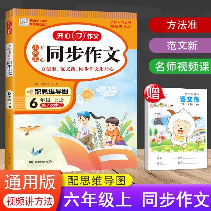 2023秋新版 小学生开心同步作文六年级上册下册部编人教版 6年级统编语文作文同步训练习思维导图辅导 六年级上册