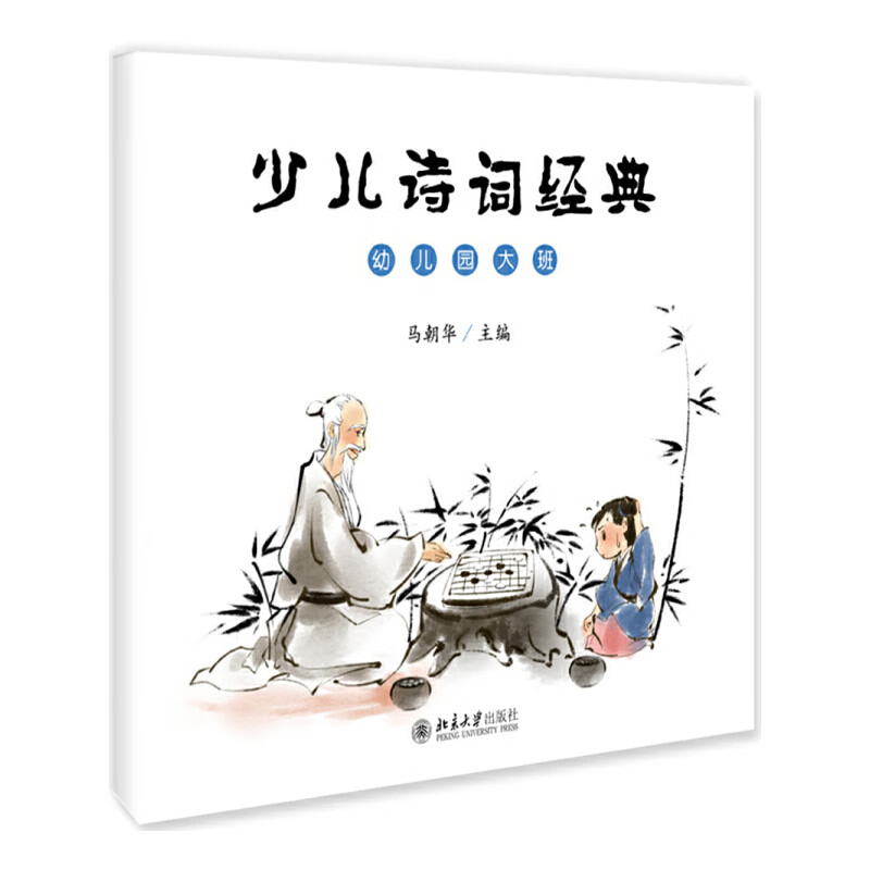 少儿诗词经典（幼儿园大班）
