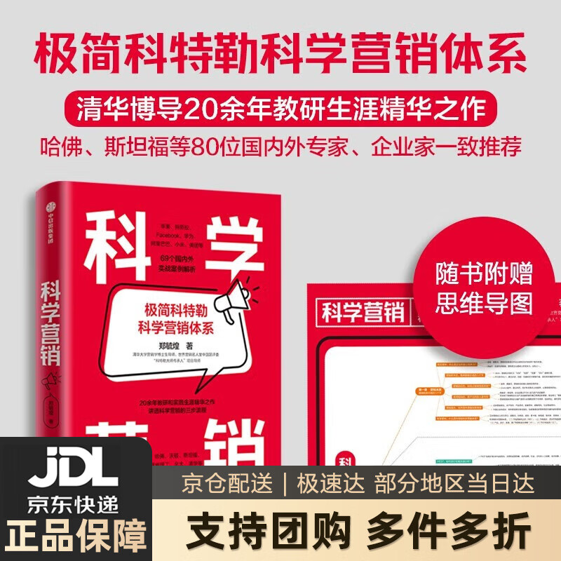 【附赠思维导图】科学营销 清华博导郑毓煌20余年教研生涯精华之作 苹果、特斯拉、Facebook、华为、阿里巴巴、小米等实战案例解析 中信出版社