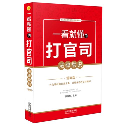 【书】一看就懂的打官司法律常识 漫画版
