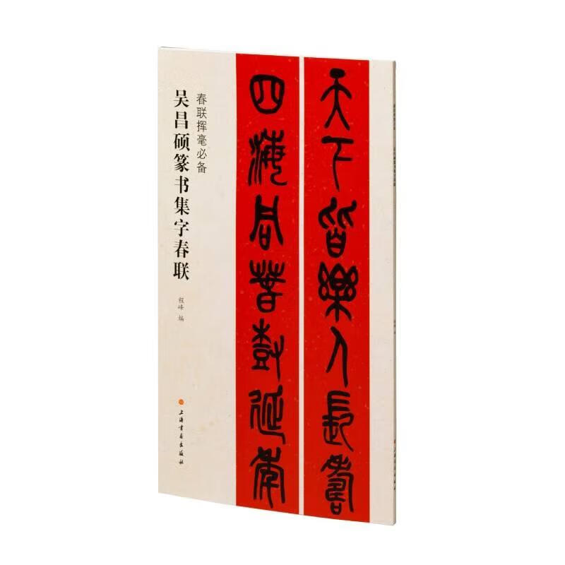 春联挥毫B备 吴昌硕篆书集字春联