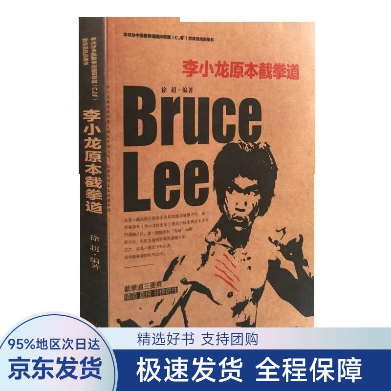 李小龙原本截拳道 徐超 山西科学技术出版社