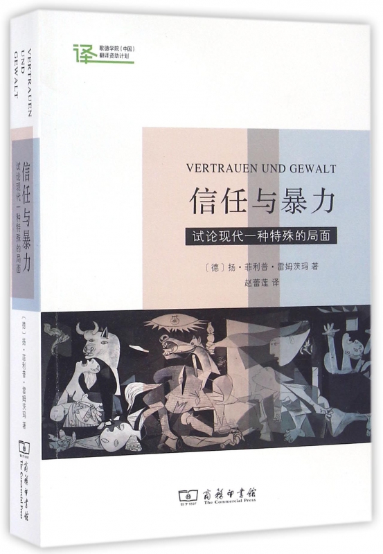信任与暴力(试论现代一种特殊的局面)