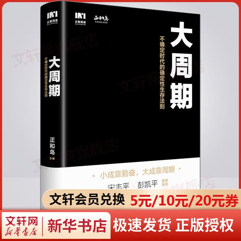大周期：不确定时代的确定性生存法则 正和岛主编 找到企业穿越周期的成功路径，发现个人跃迁的时代机遇 图书